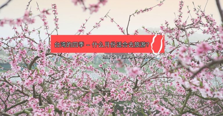 台湾季节 - 什么月份适合去玩? 2025年夏天冬天四季旅游时间